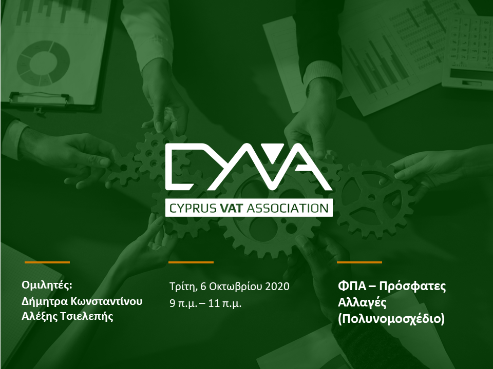 Διαδικτυακο σεμιναριο ΦΠΑ απο το CYVA – CYVA